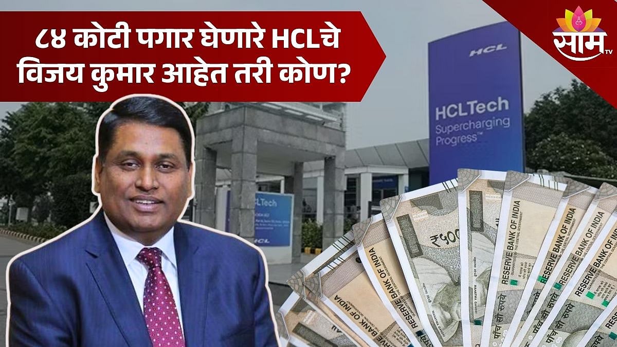 |it industry highest paid ceo in india Vijay kumar earned 84 crore salary hcl tech company |Saam Tv